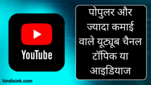 33+ Best Youtube Channel Ideas (Hindi), पायें जल्दी ग्रोथ और अधिक कमाई