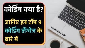 कोडिंग क्या है | Top 9 Coding Languages की जानकारी