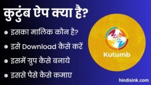 Kutumb App क्या है? इसमें रजिस्टर कैसे करें पैसे कमाए