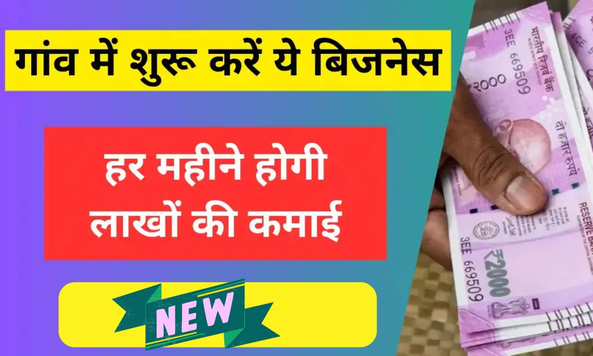 Gaon Mein Kaun Sa business Shuru Kare: बेहतरीन बिजनेस आइडिया खास तौर पर गांव के लिए
