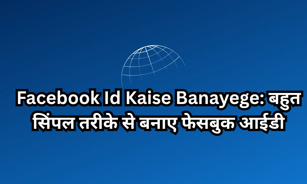 Facebook Id Kaise Banayege: बहुत सिंपल तरीके से बनाए फेसबुक आईडी