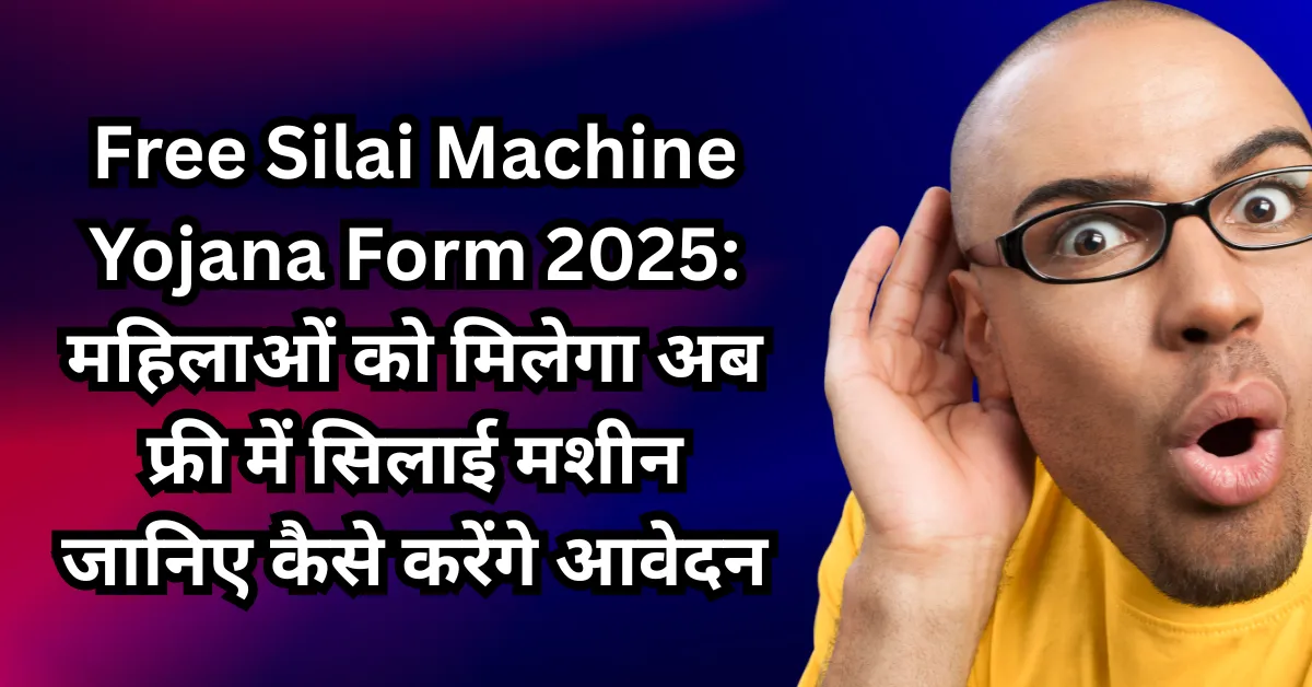 Free Silai Machine Yojana Form 2025: महिलाओं को मिलेगा अब फ्री में ...
