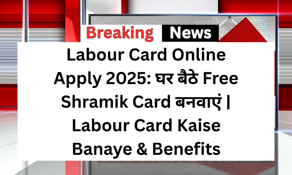 Labour Card Online Apply 2025: Free Shramik Card कैसे बनाएं
